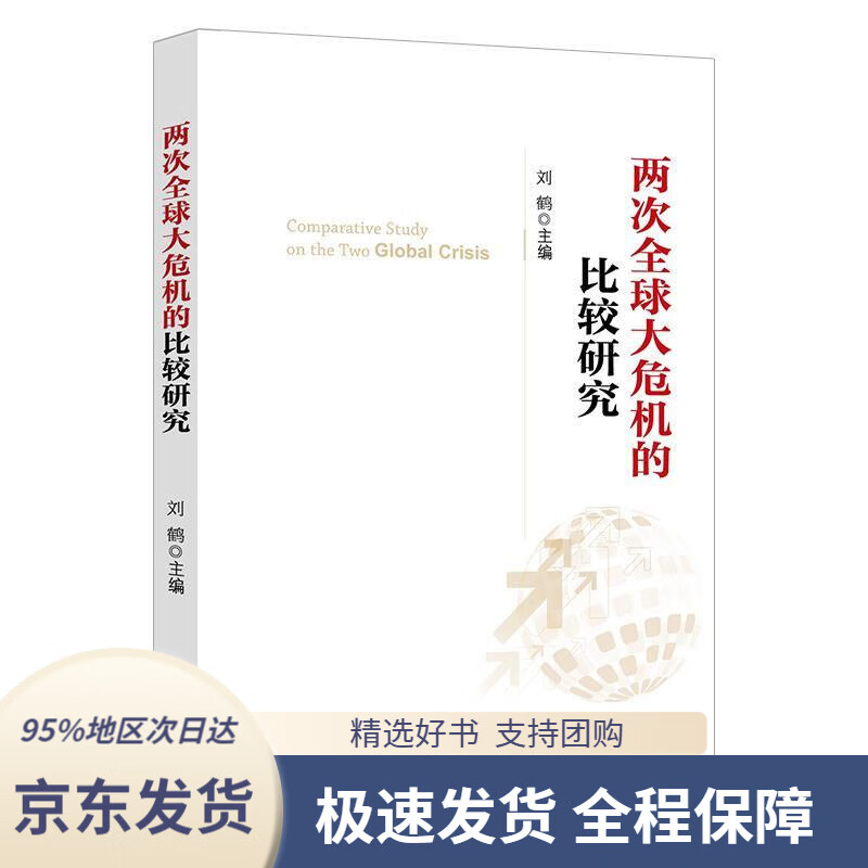 【 京东配送 支持团购】两次全球大危机的比较研究刘鹤编中国经济出版社9787513623100