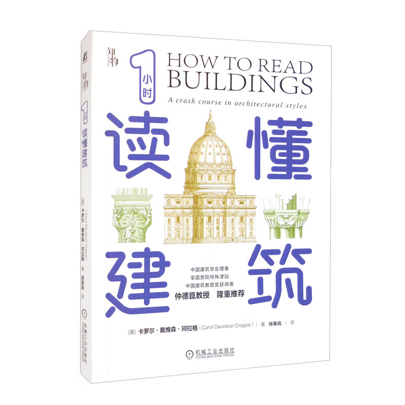 1小时读懂建筑 知物科普 1小时系列第二辑