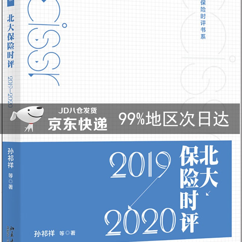 北大保险时评（2019—2020）