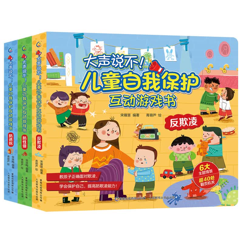 大声说不！儿童自我保护互动游戏书（3册）