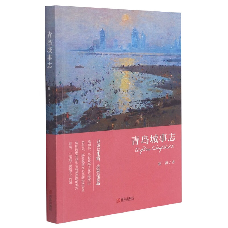 青岛城事志 崔燕