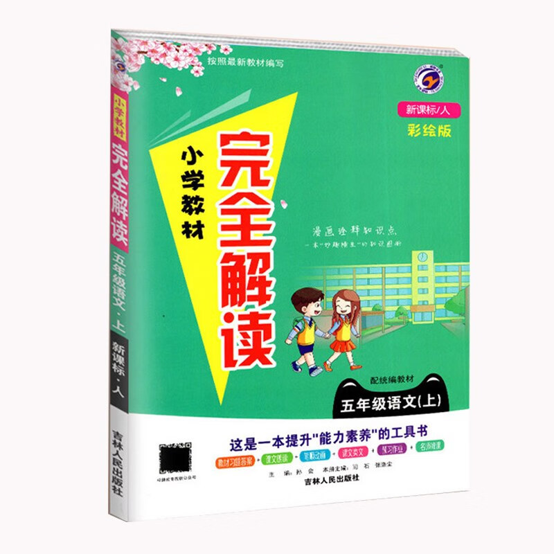 2023新版小学教材完全解读五年级语文上新课标人教版