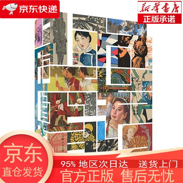 【全新速发】上海图话——百年插画艺术档案 姜庆共，刘瑞樱 上海人民美术出版社