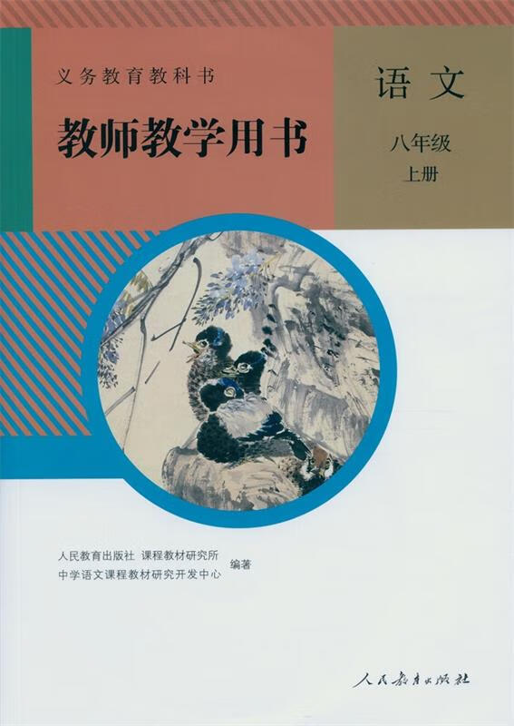 义务教育教科书教师教学用书. 语文八年级. 上册(有
