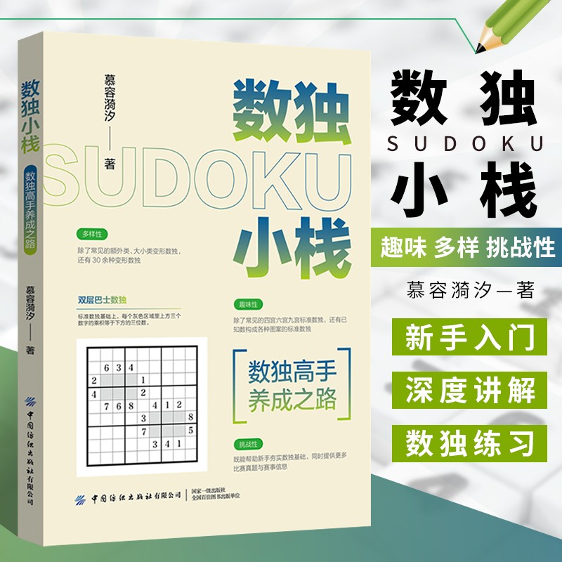 独数小栈 数独高手养成之路 越玩越聪明数独游戏书填字游戏小本便携高级难 小学生数独九宫格训练题集数独数独成人