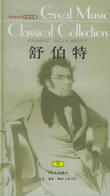 【现货】舒伯特——伟大的音乐：经典收藏