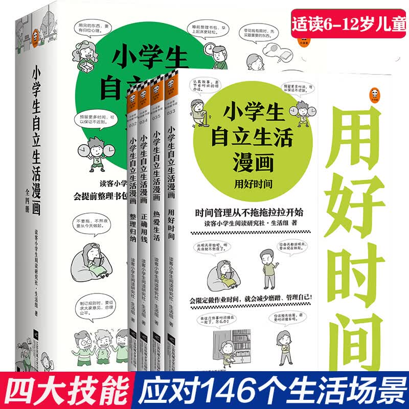 小学生安全漫画(女童安全) 小学生心理学绘本系列自我保护意识培养教育幼儿故事书儿童男孩女孩 小学生自立生活漫画_全4册