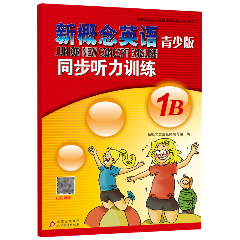 新概念英语青少版同步听力1B