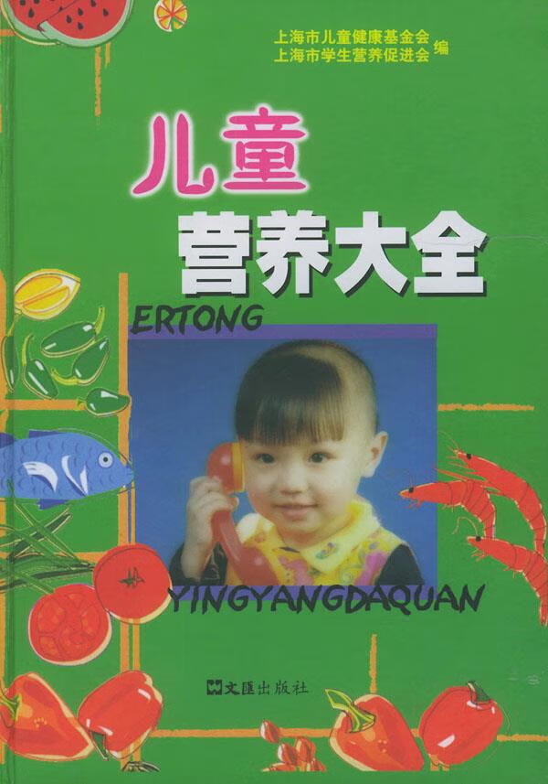 儿童营养大全【好书，下单速发】