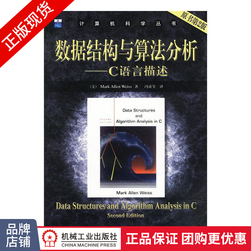 现货 数据结构与算法分析——C语言描述(原书第2版) (美)Ma[图书]|15267