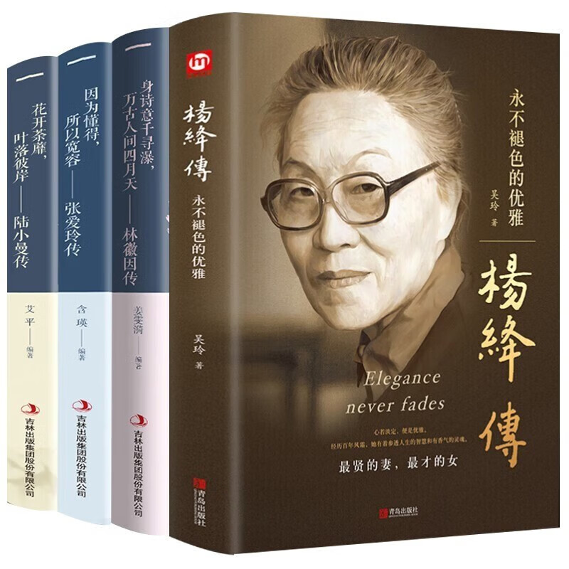全4册 杨绛传 林徽因传 张爱玲传 陆小曼传 三毛传 民国才女传记 中国现当代文学 散文随笔