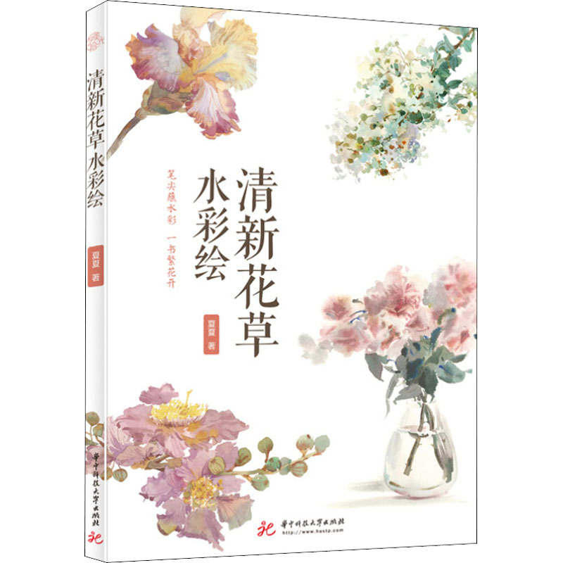 清新花草水彩绘 夏夏  书籍