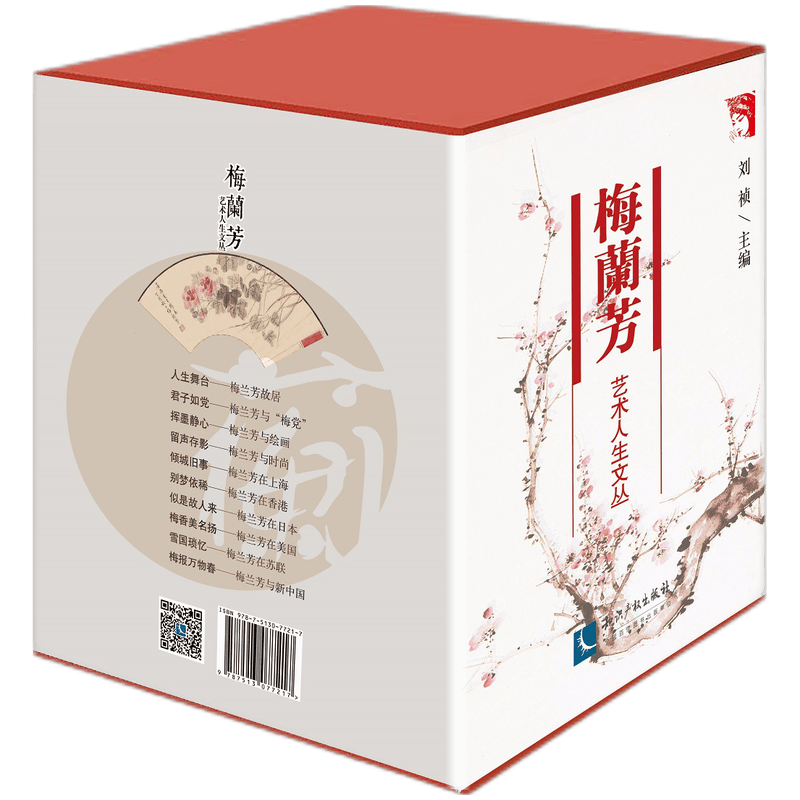 梅兰芳艺术人生文丛