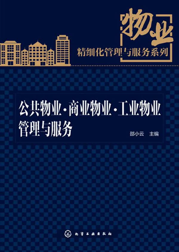 物业精细化管理与服务系列--公共物业 商业物业 工业物业管理与服务【放心选购】