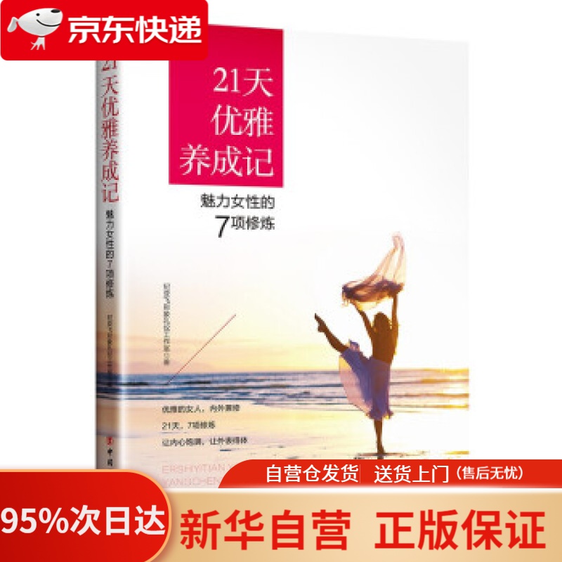 21天优雅养成记：魅力女性的7项修炼 纪亚飞形象礼仪工作室 著 中国工人出版社