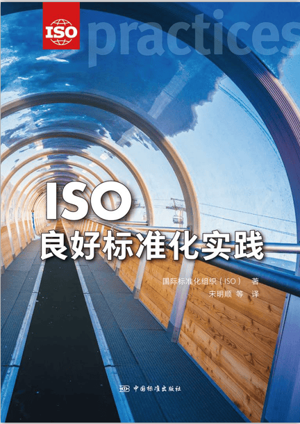 ISO良好标准化实践 中国建筑工业出版社