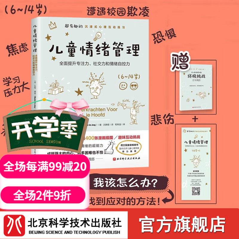 儿童情绪管理（随书附赠亲子教育专家精品答疑视频课+终极挑战打卡周日历+奖励贴纸)