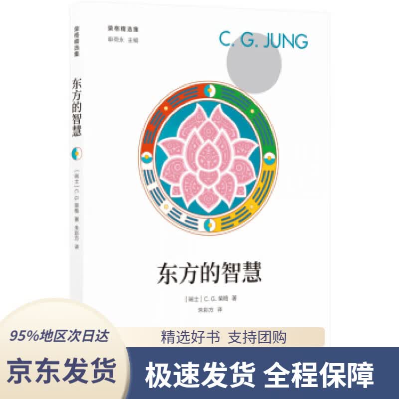 【 京东配送 支持团购】荣格精选集：东方的智慧[瑞士]C.G.荣格,朱彩方译林出版社9787544779333