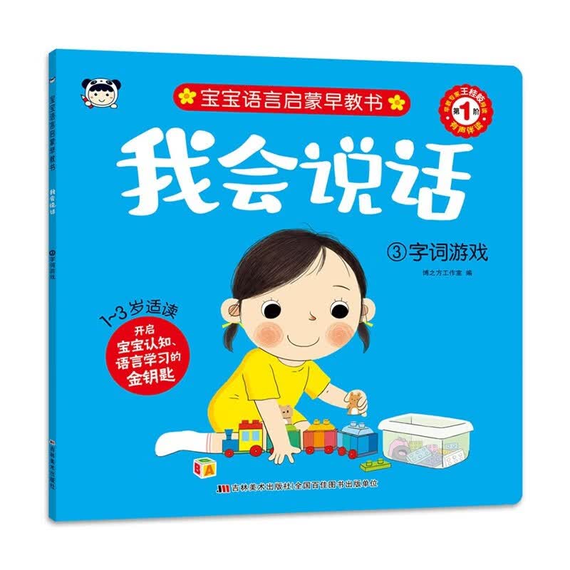 我会表达：1牙牙学语 2快乐学词 3字词游戏 4轻松学句 [0-2岁] 博之方工作室 著 吉林美术出版社 我会说话 3字词游戏