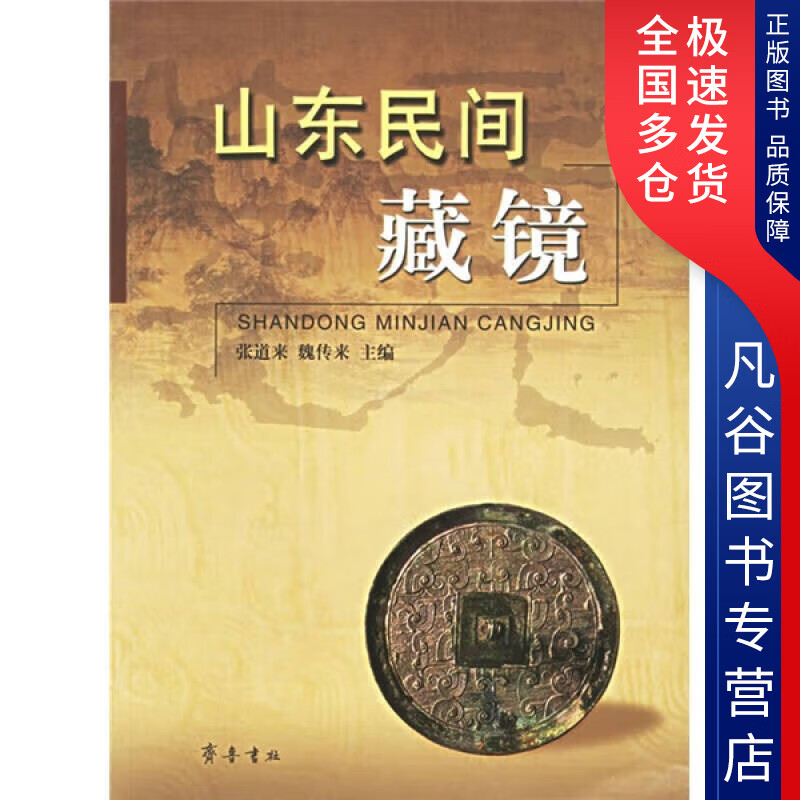 山东民间藏镜