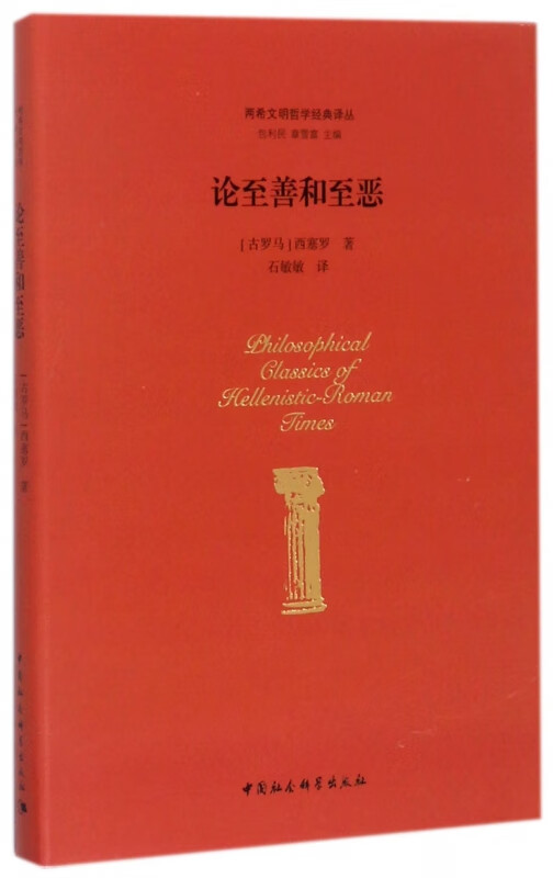 论至善和至恶(精)/两希文明哲学经典译丛