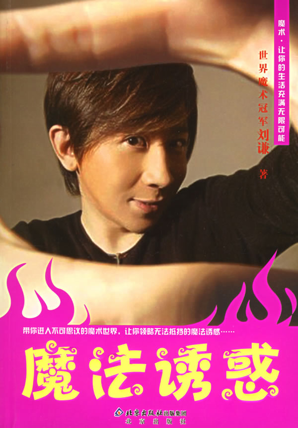 魔法诱惑 刘谦【，放心购买】