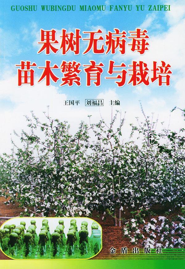 果树无病毒苗木繁育与栽培