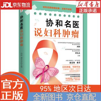 【全新畅销书籍】协和名医说妇科肿瘤 全新升级版 向阳 谭先杰 中国妇女出版社
