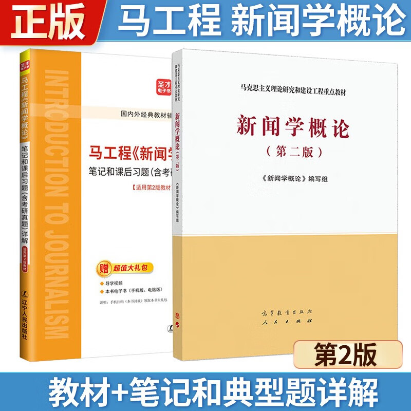 【2册】马工程 新闻学概论第二版（第2版） 教材+笔记和课后习题(含考研真题)详解