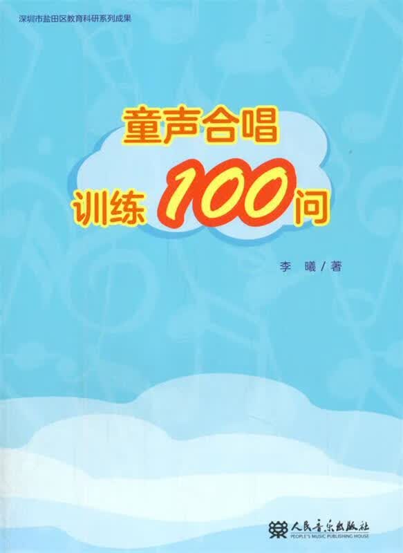 【新书】童声合唱训练00问 978703058367 李曦 人民音乐出版社
