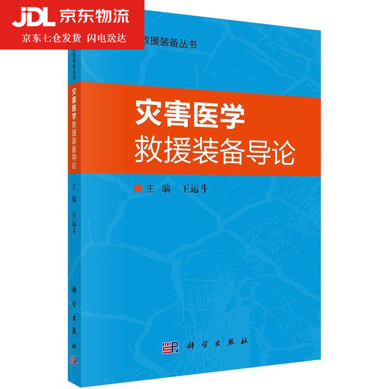 灾害医学救援装备导论 王运斗 著 9787030620521
