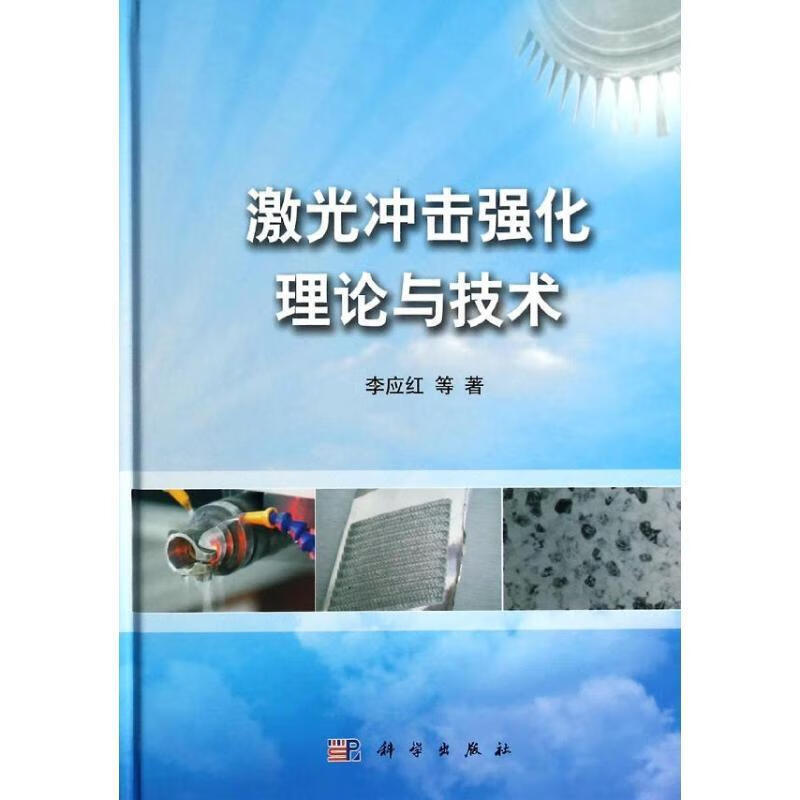 激光冲击强化理论与技术 李应红