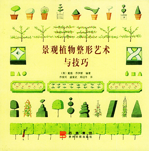 景观植物整形艺术与技巧 [英]乔伊斯 乔爱民【，放心购买】