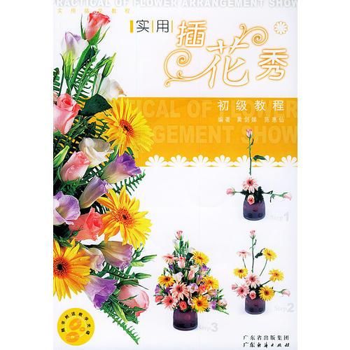实用花秀初级教程9787806778104广东经济出版社