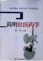 简明壮医药学 钟鸣 广西民族出版社 9787536357228