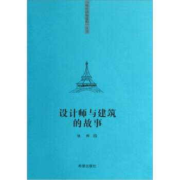 设计师与建筑的故事