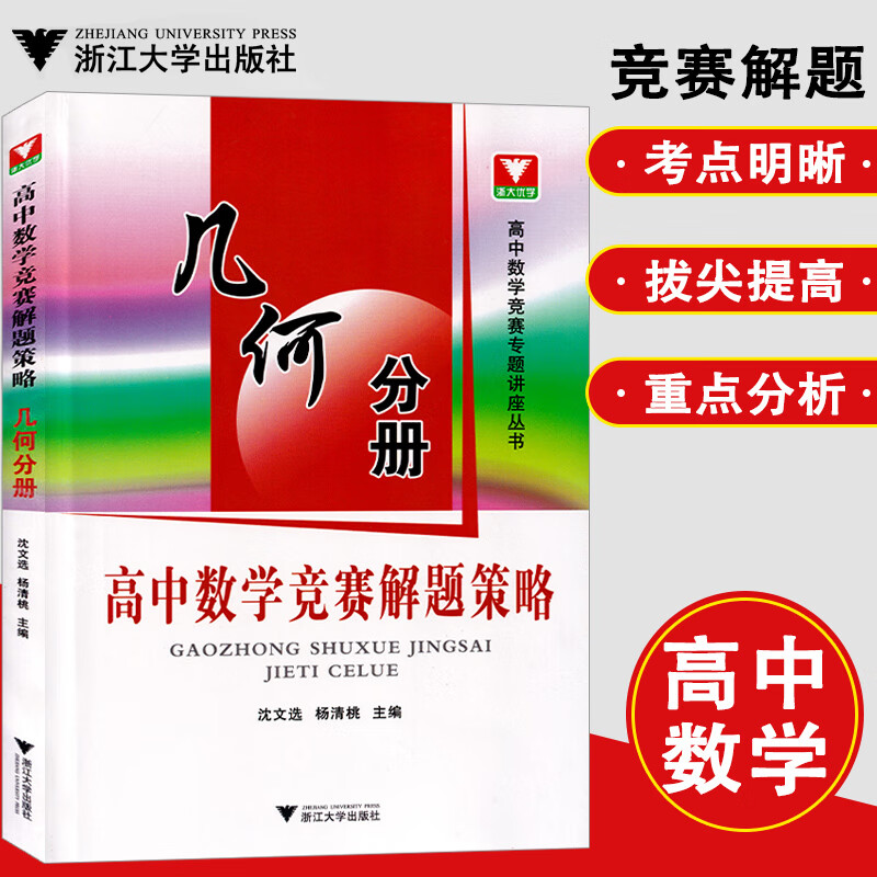 【可选】浙大学优 高中数学 竞赛 解题策略 几何分册 代数分册 数论分册 浙江大学出版社 几何分册
