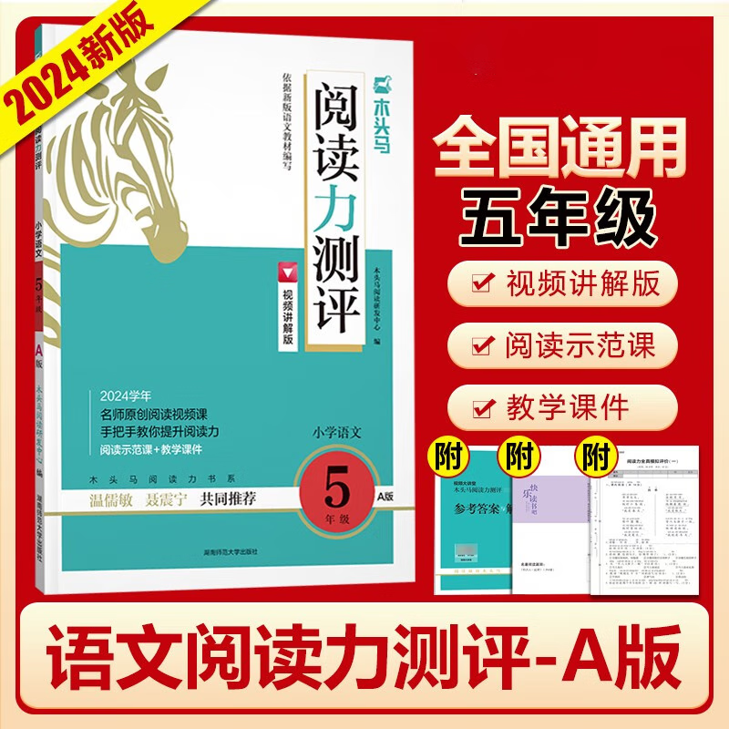 2024新版木头马阅读力测评小学五年级语文A版上册 通用版 名著考点精练导读阅读测试卷阅读理解专题训练视频大讲堂
