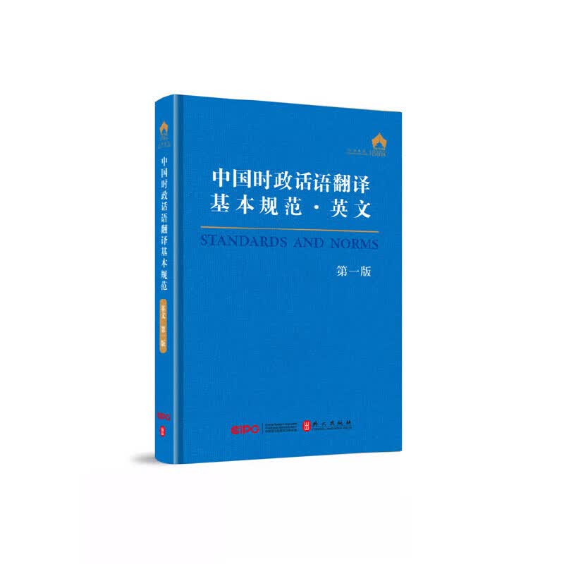 中国时政话语翻译基本规范·英文（第一版）