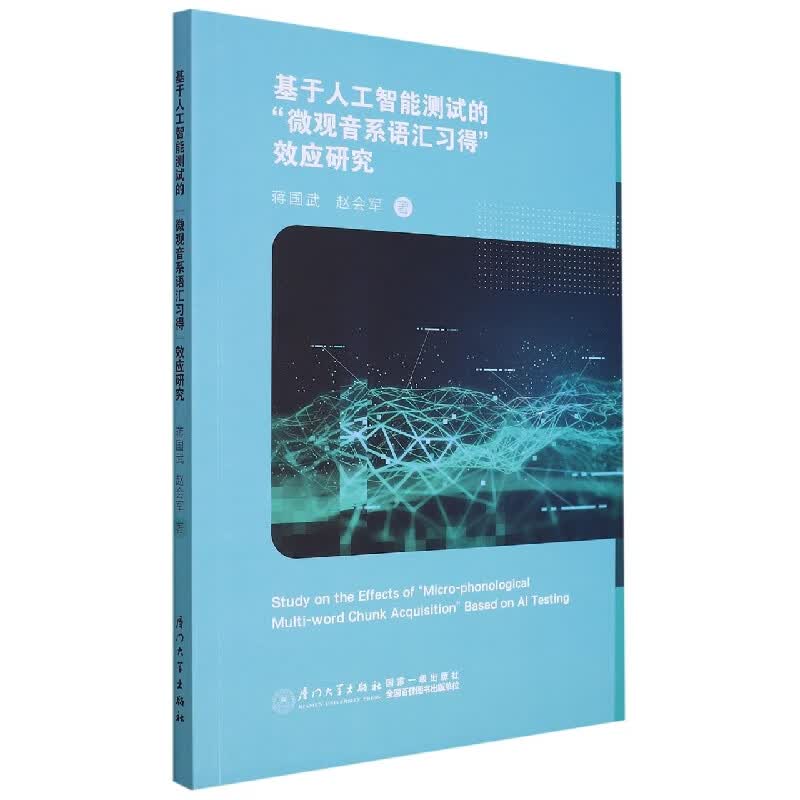 基于人工智能测试的微观音系语汇习得效应研究(英文版)