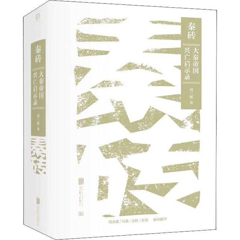 秦砖 大秦帝国兴亡启示录