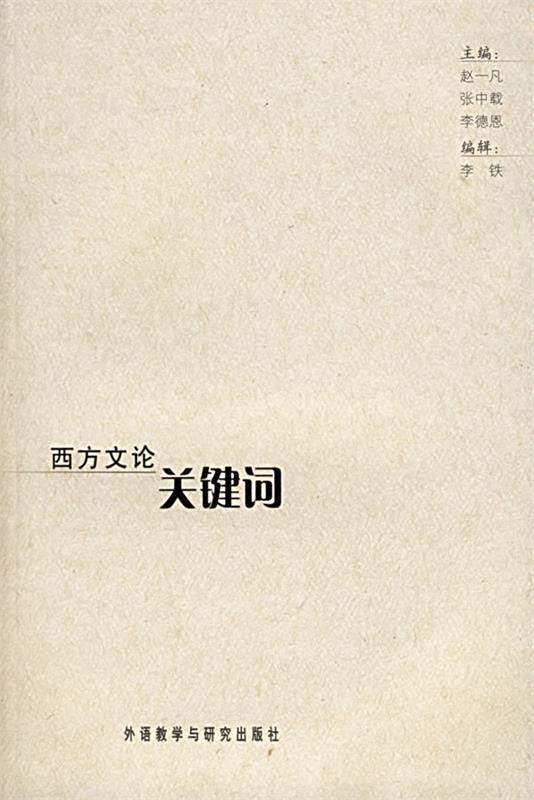 西方文论关键词