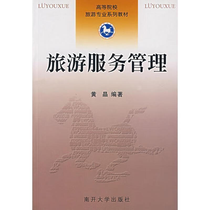 旅游服务管理【好书，下单速发】