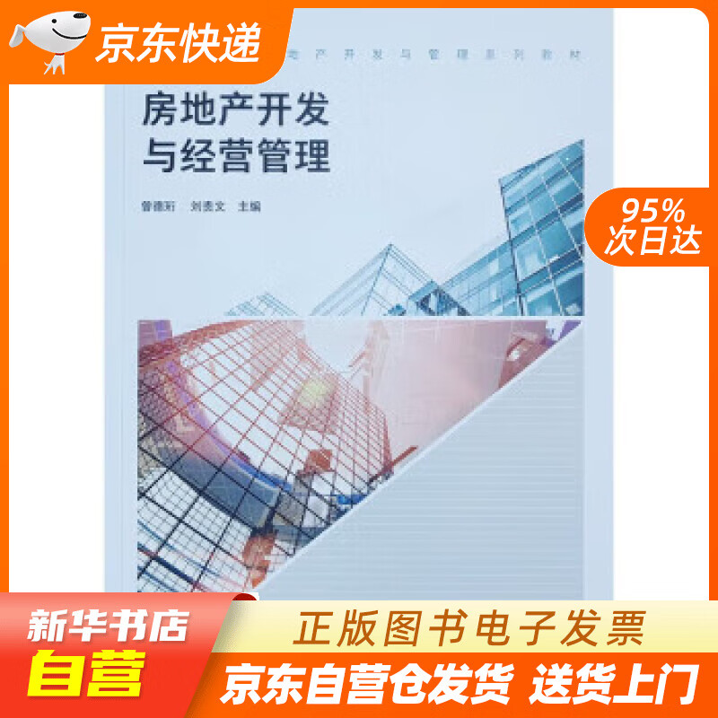 房地产开发与经营管理 曾德珩,刘贵文 中国建筑工业出版社