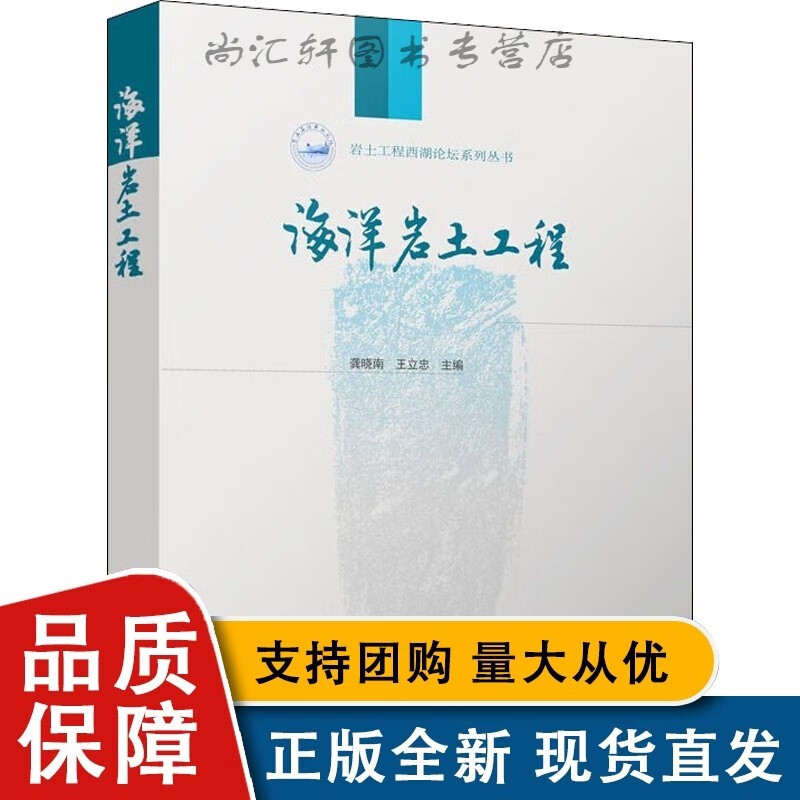 海洋岩土工程 龚晓南,立忠 编 建筑/水利（新）专业科技 籍 中国建筑工业全新