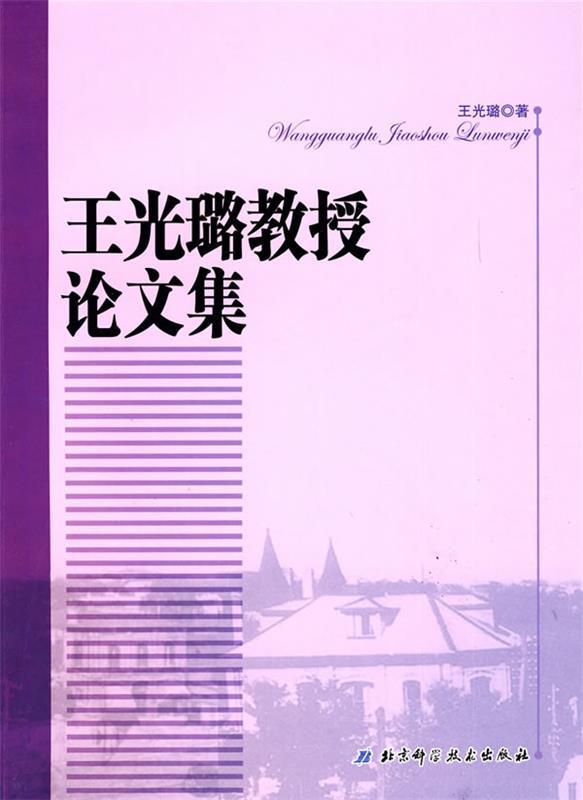 王光璐教授论文集 王光璐【书】