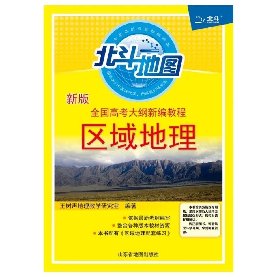2021新版北斗+配套练习 册 北斗地图区域地理