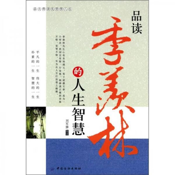 品读季羡林的人生智慧9787506479585