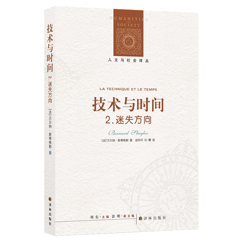 人文与社会译丛 ：技术与时间：2. 迷失方向