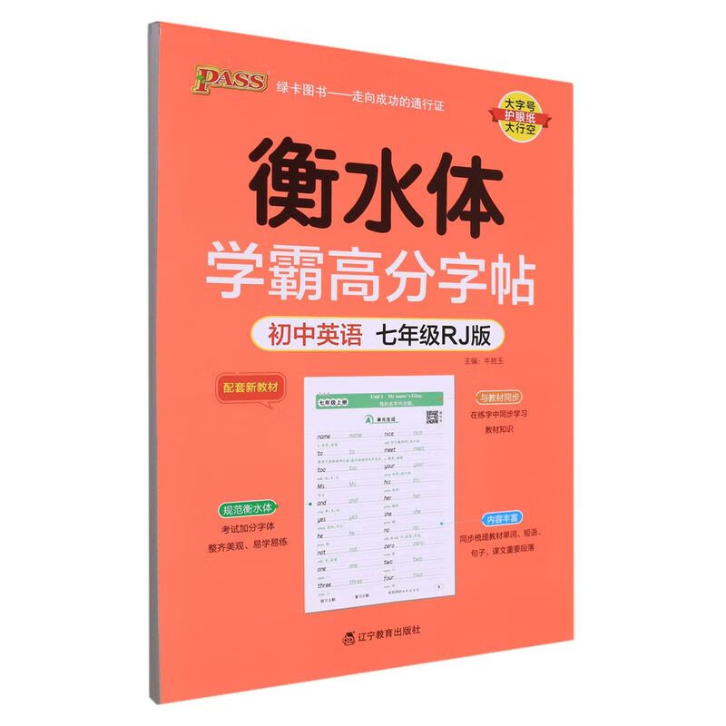 初中英语(7年级RJ版衡水体)/学霸高分字帖